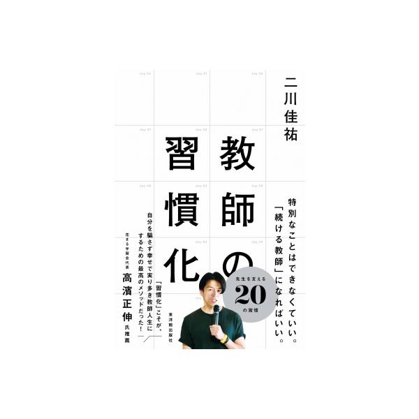 発売日:2025年12月 / ジャンル:語学・教育・辞書 / フォーマット:本 / 出版社:東洋館出版社 / 発売国:日本 / ISBN:9784491063416 / アーティストキーワード:二川佳祐 内容詳細:特別なことはできなくていい...