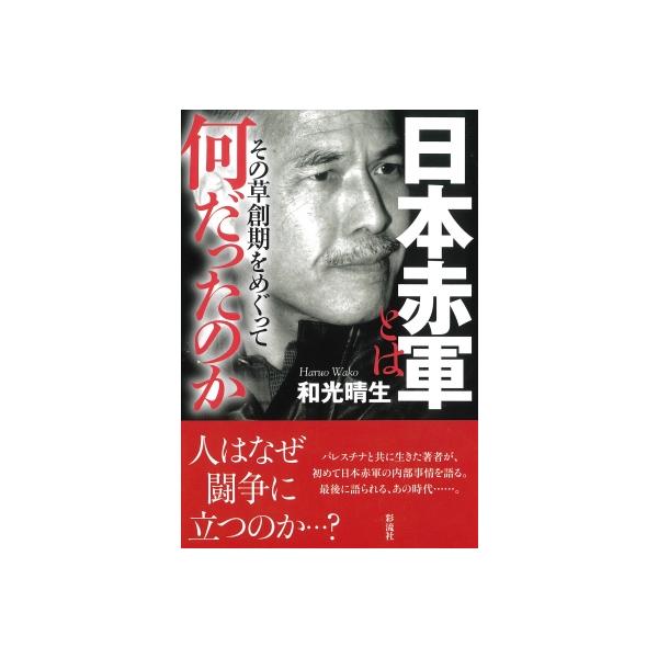 発売日:2025年12月 / ジャンル:社会・政治 / フォーマット:本 / 出版社:彩流社 / 発売国:日本 / ISBN:9784779130960 / アーティストキーワード:和光晴生 内容詳細:人はなぜ闘争に立つのか…？パレスチナと...