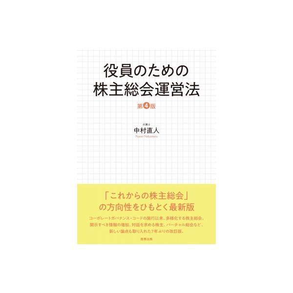 発売日:2025年12月 / ジャンル:社会・政治 / フォーマット:本 / 出版社:商事法務 / 発売国:日本 / ISBN:9784785732158 / アーティストキーワード:中村直人 内容詳細:「これからの株主総会」の方向性をひも...