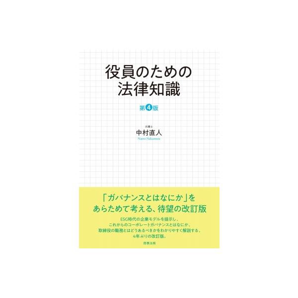発売日:2025年12月 / ジャンル:社会・政治 / フォーマット:本 / 出版社:商事法務 / 発売国:日本 / ISBN:9784785732165 / アーティストキーワード:中村直人 内容詳細:「ガバナンスとはなにか」をあらためて...