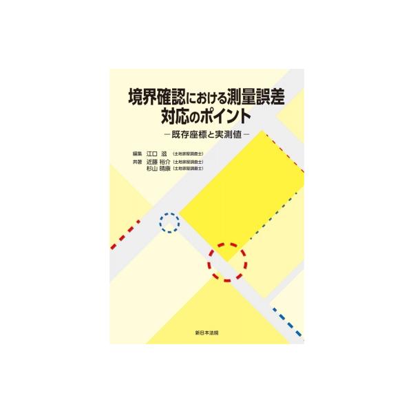 発売日:2025年12月 / ジャンル:社会・政治 / フォーマット:本 / 出版社:新日本法規出版 / 発売国:日本 / ISBN:9784788295469 / アーティストキーワード:江口滋 内容詳細:本書は、誤差が生じている境界座標...