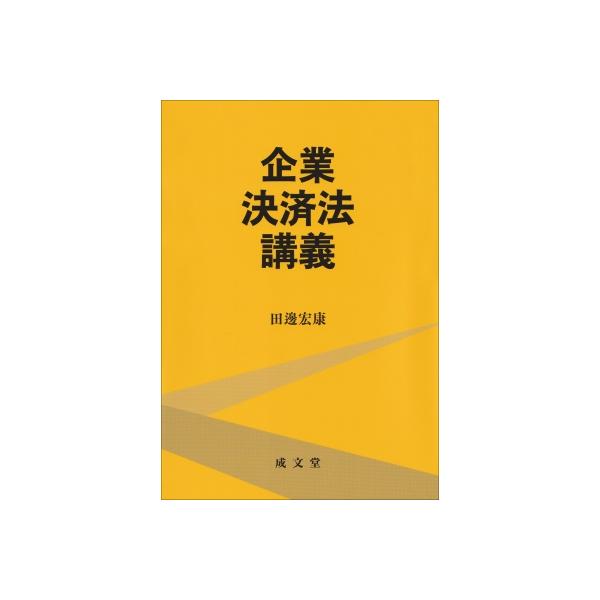 発売日:2025年12月 / ジャンル:社会・政治 / フォーマット:本 / 出版社:成文堂 / 発売国:日本 / ISBN:9784792328306 / アーティストキーワード:田邊宏康 内容詳細:目次:第１部　基礎（金銭と金銭債権債務...