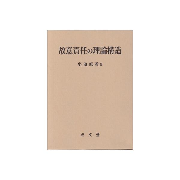 発売日:2025年12月 / ジャンル:社会・政治 / フォーマット:本 / 出版社:成文堂 / 発売国:日本 / ISBN:9784792354602 / アーティストキーワード:小池直希 内容詳細:目次:第１部　総論篇（伝統的通説として...