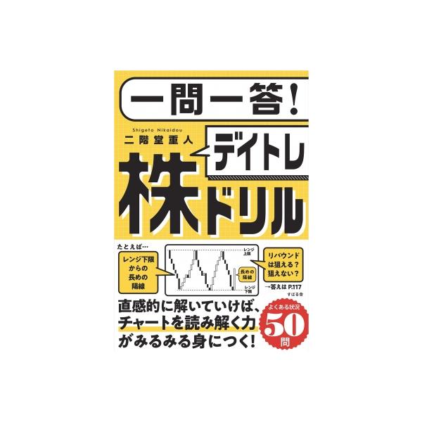 発売日:2026年06月 / ジャンル:社会・政治 / フォーマット:本 / 出版社:すばる舎 / 発売国:日本 / ISBN:9784799113912 / アーティストキーワード:二階堂重人 内容詳細:テクニカル分析でチャートを見つつト...