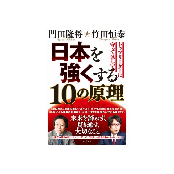 発売日:2026年02月 / ジャンル:社会・政治 / フォーマット:本 / 出版社:ビジネス社 / 発売国:日本 / ISBN:9784828427942 / アーティストキーワード:竹田恒泰 内容詳細:「皇位継承、皇族の正しいあり方」「...