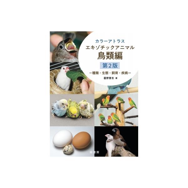 発売日:2025年12月 / ジャンル:物理・科学・医学 / フォーマット:図鑑 / 出版社:緑書房 / 発売国:日本 / ISBN:9784868110507 / アーティストキーワード:霍野晋吉 内容詳細:目次:第１章　分類/ 第２章　...