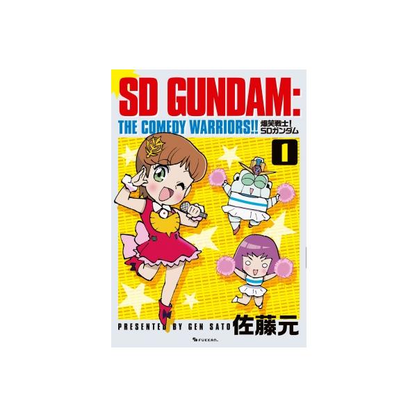 発売日:2026年01月 / ジャンル:コミック / フォーマット:本 / 出版社:復刊ドットコム / 発売国:日本 / ISBN:9784835459776 / アーティストキーワード:佐藤元 内容詳細:佐藤元がギャグ＆パロディ満載で贈る...