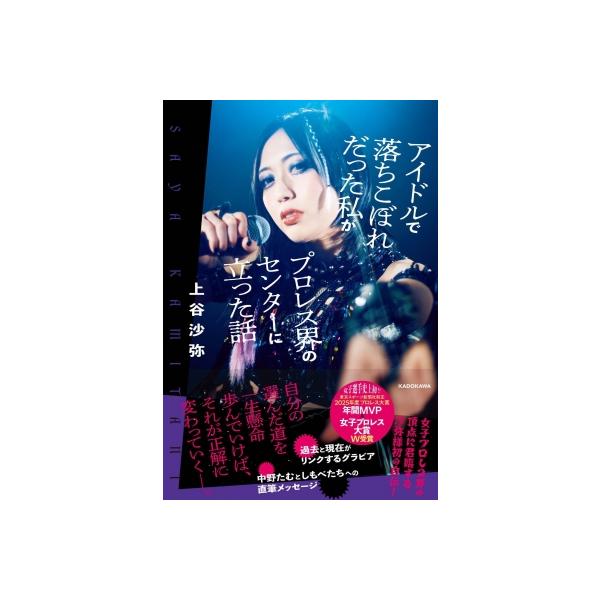 発売日:2026年02月 / ジャンル:実用・ホビー / フォーマット:本 / 出版社:Kadokawa / 発売国:日本 / ISBN:9784046078681 / アーティストキーワード:上谷沙弥 上谷沙弥　カミタニサヤ　プロレス　ワ...
