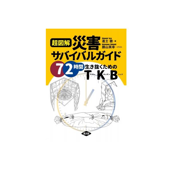発売日:2026年02月 / ジャンル:実用・ホビー / フォーマット:本 / 出版社:農山漁村文化協会 / 発売国:日本 / ISBN:9784540251276 / アーティストキーワード:進士徹 内容詳細:　2011年、東日本大震災の...