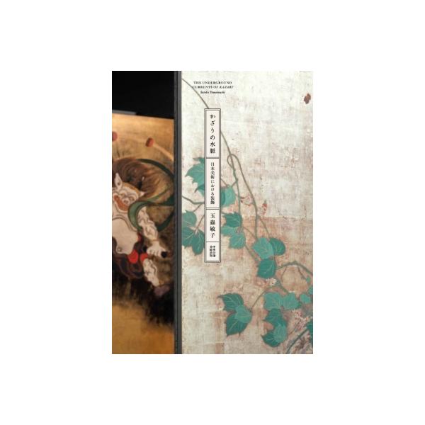 発売日:2025年12月 / ジャンル:アート・エンタメ / フォーマット:本 / 出版社:中央公論美術出版 / 発売国:日本 / ISBN:9784805510810 / アーティストキーワード:玉蟲敏子 内容詳細:日本人の生活文化と密接...