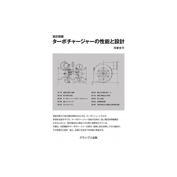 発売日:2025年12月 / ジャンル:建築・理工 / フォーマット:本 / 出版社:グランプリ出版 / 発売国:日本 / ISBN:9784876874361 / アーティストキーワード:浅妻金平 内容詳細:ターボチャージャーの原理、設計...
