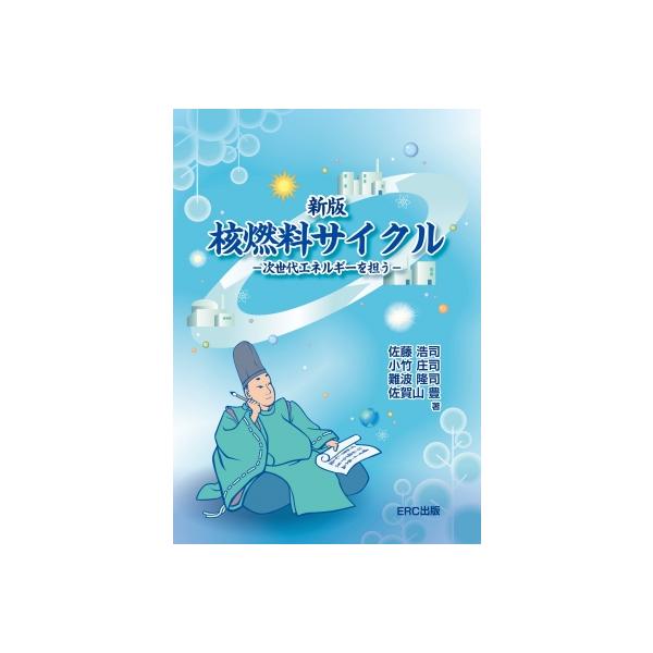 発売日:2025年11月 / ジャンル:社会・政治 / フォーマット:本 / 出版社:イーアールシー出版 / 発売国:日本 / ISBN:9784900622777 / アーティストキーワード:佐藤浩司 内容詳細:目次:第１部　脱炭素と原子...