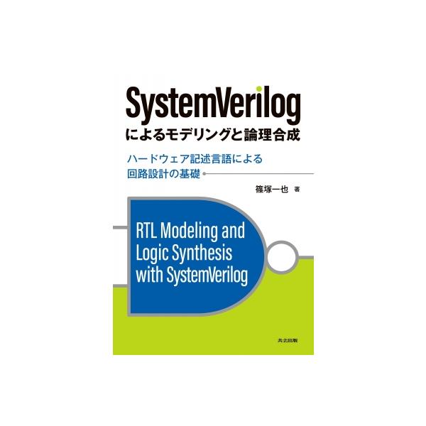 発売日:2026年01月 / ジャンル:物理・科学・医学 / フォーマット:本 / 出版社:共立出版 / 発売国:日本 / ISBN:9784320125926 / アーティストキーワード:篠塚一也 内容詳細:今日では、ハードウェア記述言語...