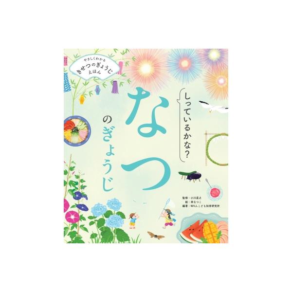 発売日:2026年02月 / ジャンル:社会・政治 / フォーマット:絵本 / 出版社:金の星社 / 発売国:日本 / ISBN:9784323035901 / アーティストキーワード:小川直之 内容詳細:たいよう　さんさん　てりつけて、し...