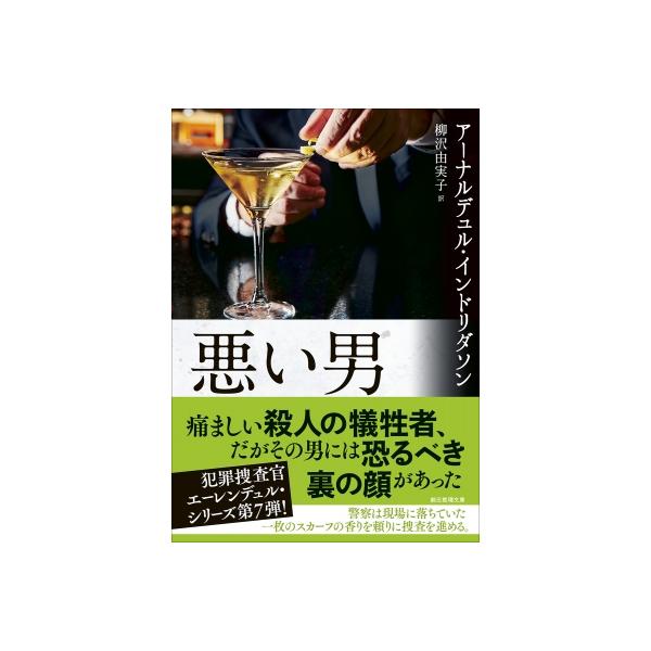 発売日:2026年01月 / ジャンル:文芸 / フォーマット:文庫 / 出版社:東京創元社 / 発売国:日本 / ISBN:9784488266097 / アーティストキーワード:アーナルデュル・インドリダソン 内容詳細:レイキャヴィクの...