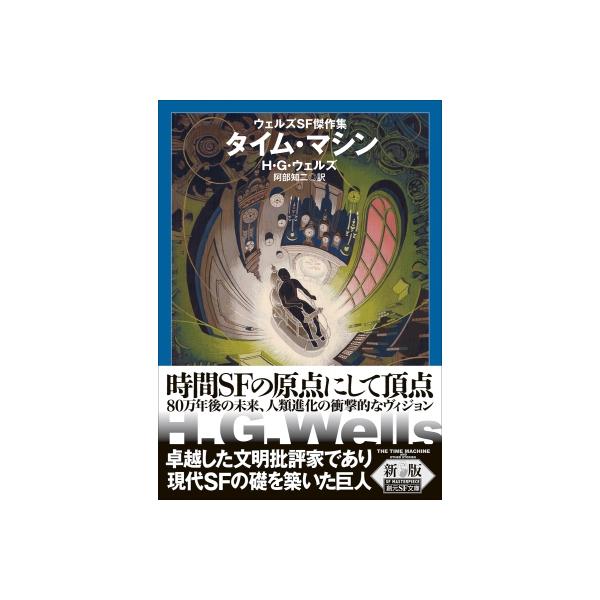発売日:2026年01月 / ジャンル:文芸 / フォーマット:文庫 / 出版社:東京創元社 / 発売国:日本 / ISBN:9784488607098 / アーティストキーワード:H・g・ウェルズ 内容詳細:１９世紀末の英国に登場したウェ...
