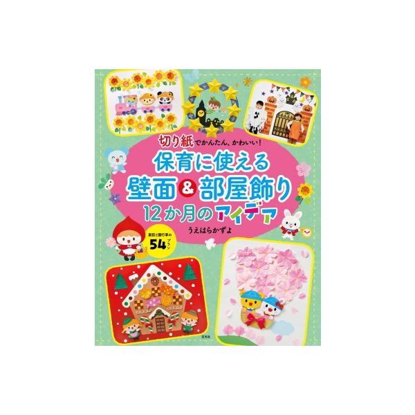 発売日:2026年01月 / ジャンル:アート・エンタメ / フォーマット:本 / 出版社:玄光社 / 発売国:日本 / ISBN:9784768331170 / アーティストキーワード:うえはらかずよ 内容詳細:童話や行事をテーマにした1...