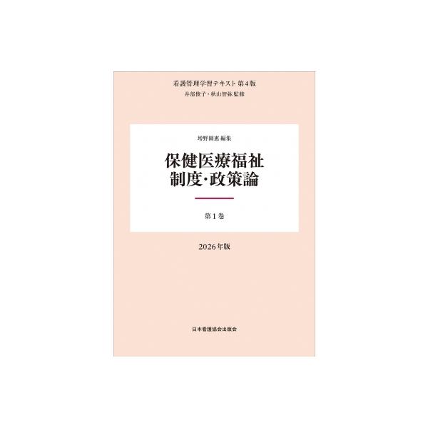発売日:2026年02月 / ジャンル:物理・科学・医学 / フォーマット:全集・双書 / 出版社:日本看護協会出版会 / 発売国:日本 / ISBN:9784818029712 / アーティストキーワード:井部俊子 内容詳細:社会保障制度...