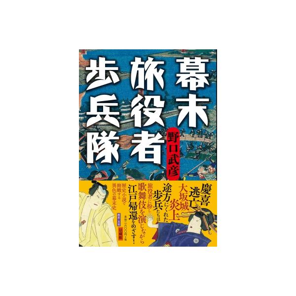 発売日:2026年01月 / ジャンル:哲学・歴史・宗教 / フォーマット:本 / 出版社:法蔵館 / 発売国:日本 / ISBN:9784831857385 / アーティストキーワード:野口武彦 内容詳細:慶喜逃亡・大坂城炎上、途方にくれ...