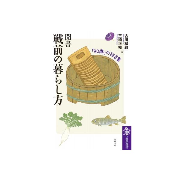 発売日:2026年01月 / ジャンル:社会・政治 / フォーマット:全集・双書 / 出版社:筑摩書房 / 発売国:日本 / ISBN:9784480018359 / アーティストキーワード:古川柳蔵 内容詳細:食事、住まい、仕事、道具、遊...