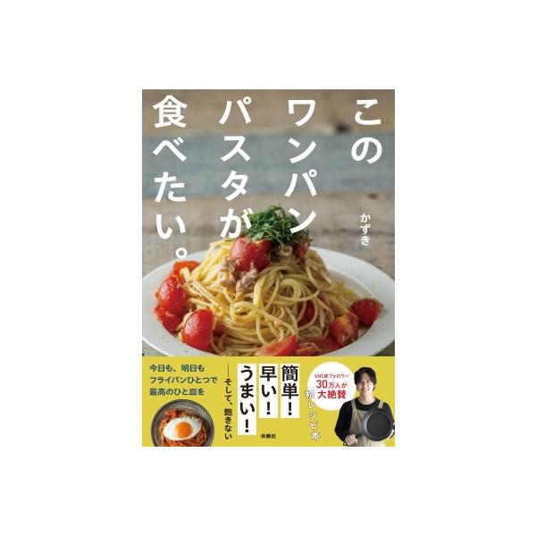 発売日:2025年12月 / ジャンル:実用・ホビー / フォーマット:本 / 出版社:扶桑社 / 発売国:日本 / ISBN:9784594101800 / アーティストキーワード:かずき 内容詳細:今日も、明日もフライパンひとつで最高の...