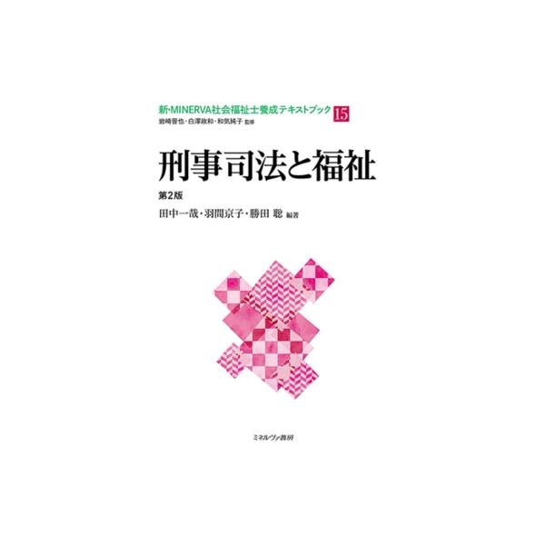 発売日:2026年03月 / ジャンル:社会・政治 / フォーマット:全集・双書 / 出版社:ミネルヴァ書房 / 発売国:日本 / ISBN:9784623098828 / アーティストキーワード:岩崎晋也 内容詳細:目次:序章　刑事司法と...