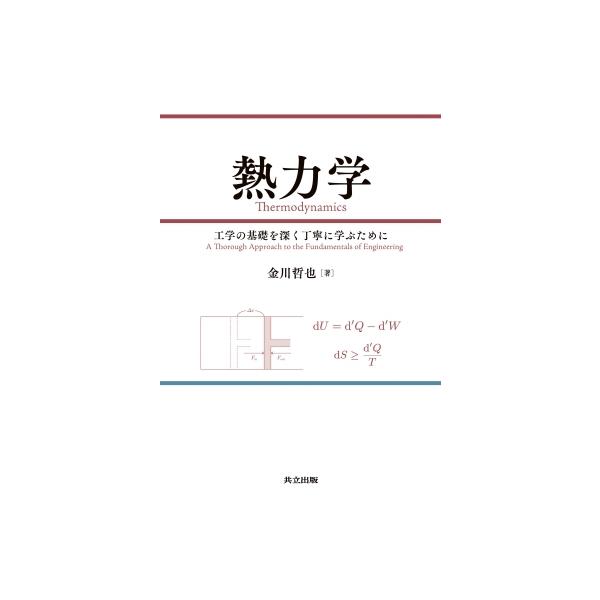 発売日:2026年02月 / ジャンル:物理・科学・医学 / フォーマット:本 / 出版社:共立出版 / 発売国:日本 / ISBN:9784320036390 / アーティストキーワード:金川哲也