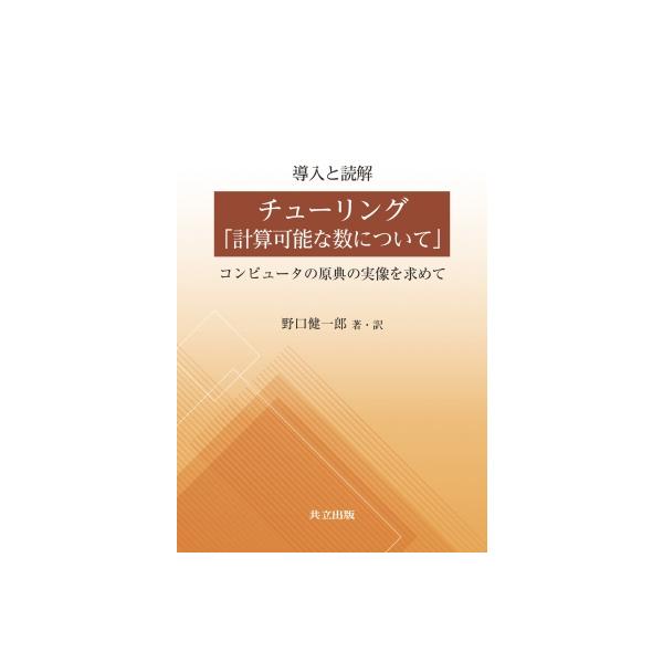 発売日:2026年01月 / ジャンル:物理・科学・医学 / フォーマット:本 / 出版社:共立出版 / 発売国:日本 / ISBN:9784320125889 / アーティストキーワード:野口健一郎 内容詳細:目次:第１部　導入（チューリ...