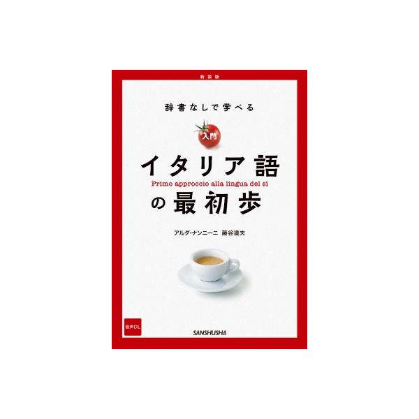 発売日:2026年01月 / ジャンル:語学・教育・辞書 / フォーマット:本 / 出版社:三修社 / 発売国:日本 / ISBN:9784384061864 / アーティストキーワード:アルダ・ナンニーニ 内容詳細:はじめてイタリア語にふ...