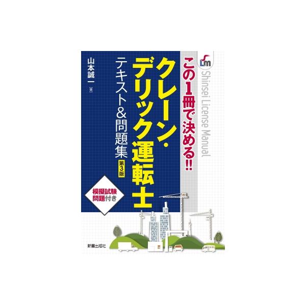 発売日:2026年02月 / ジャンル:建築・理工 / フォーマット:本 / 出版社:新星出版社 / 発売国:日本 / ISBN:9784405012929 / アーティストキーワード:山本誠一 内容詳細:模擬試験問題付き。目次:１　クレー...
