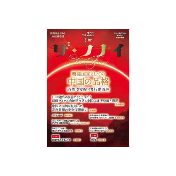 発売日:2026年02月 / ジャンル:社会・政治 / フォーマット:本 / 出版社:船井本社 / 発売国:日本 / ISBN:9784828427997 / アーティストキーワード:船井幸雄 内容詳細:マス・メディアには載らない本当の情報