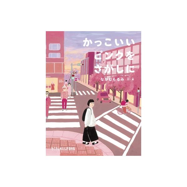 発売日:2026年02月 / ジャンル:社会・政治 / フォーマット:絵本 / 出版社:福音館書店 / 発売国:日本 / ISBN:9784834089110 / アーティストキーワード:なかむらるみ 内容詳細:ピンクは「かわいい色」ってほ...
