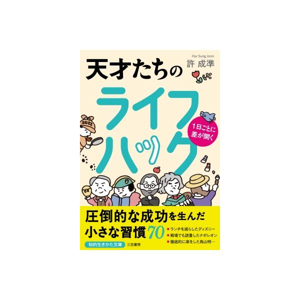 発売日:2026年01月 / ジャンル:社会・政治 / フォーマット:文庫 / 出版社:三笠書房 / 発売国:日本 / ISBN:9784837989547 / アーティストキーワード:許成準 内容詳細:経営者、政治家、科学者、小説家、俳優...