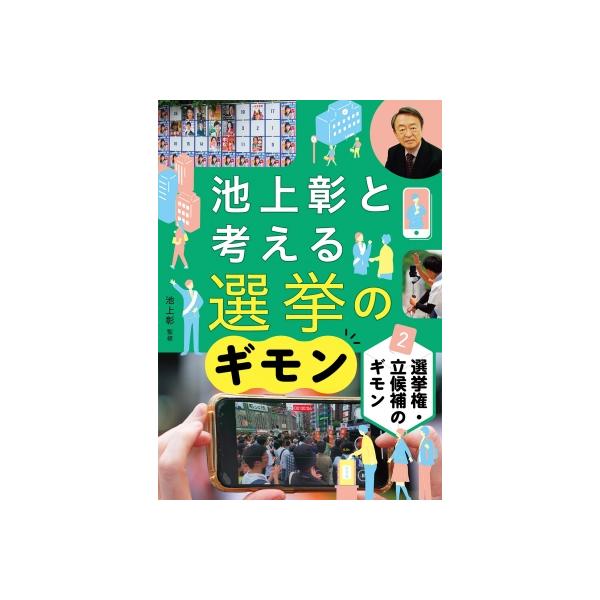 発売日:2025年11月 / ジャンル:社会・政治 / フォーマット:全集・双書 / 出版社:文渓堂 / 発売国:日本 / ISBN:9784799905739 / アーティストキーワード:池上彰 イケガミアキラ内容詳細:目次:第１章　選挙...