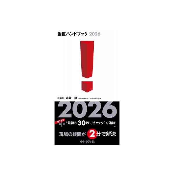 発売日:2025年12月 / ジャンル:物理・科学・医学 / フォーマット:本 / 出版社:中外医学社 / 発売国:日本 / ISBN:9784498166844 / アーティストキーワード:志賀隆 内容詳細:第１章に“最初の３０秒でチェッ...