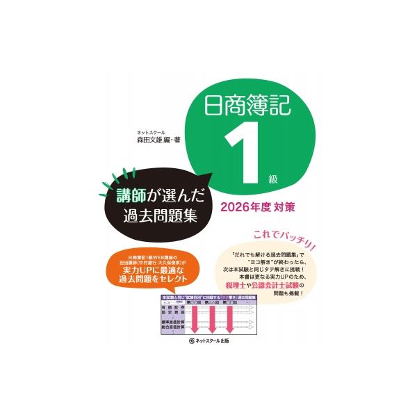 発売日:2026年01月 / ジャンル:ビジネス・経済 / フォーマット:本 / 出版社:ネットスクール / 発売国:日本 / ISBN:9784781021294 / アーティストキーワード:森田文雄 モリタフミオ内容詳細:日商簿記１級Ｗ...