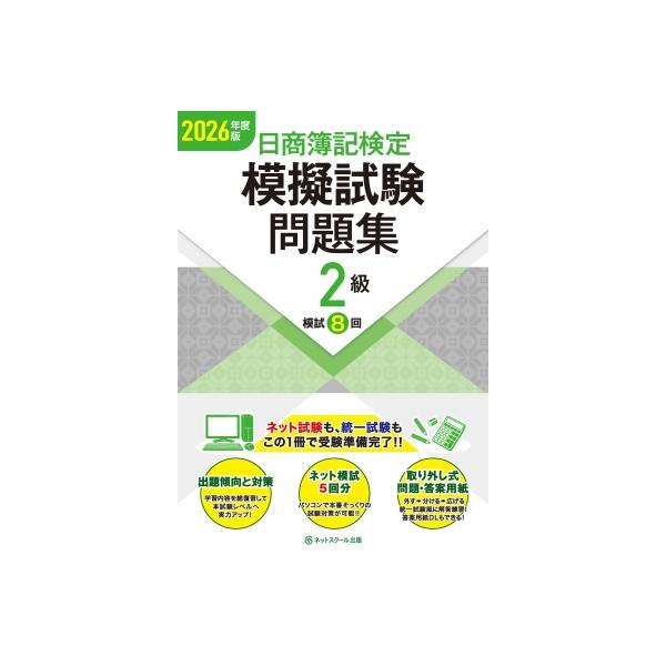 発売日:2026年02月 / ジャンル:ビジネス・経済 / フォーマット:本 / 出版社:ネットスクール / 発売国:日本 / ISBN:9784781052182 / アーティストキーワード:ネットスクール 内容詳細:ネット試験も、統一試...