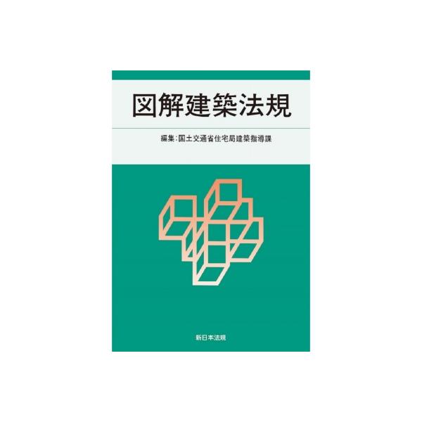 発売日:2026年02月 / ジャンル:社会・政治 / フォーマット:本 / 出版社:新日本法規出版 / 発売国:日本 / ISBN:9784788295438 / アーティストキーワード:国土交通省住宅局建築指導課 内容詳細:本書は、図表...