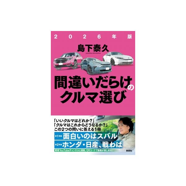発売日:2025年12月 / ジャンル:建築・理工 / フォーマット:本 / 出版社:草思社 / 発売国:日本 / ISBN:9784794228130 / アーティストキーワード:島下泰久 内容詳細:「いいクルマはどれか？」「クルマはこれ...