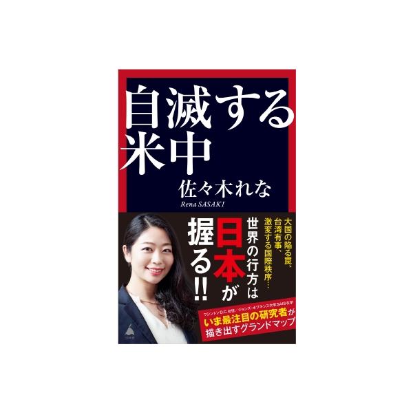 発売日:2026年02月 / ジャンル:社会・政治 / フォーマット:新書 / 出版社:Sbクリエイティブ / 発売国:日本 / ISBN:9784815637262 / アーティストキーワード:佐々木れな 内容詳細:米中の自滅と「日本の選...