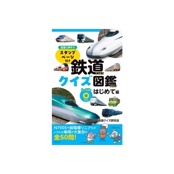 発売日:2026年02月 / ジャンル:ビジネス・経済 / フォーマット:図鑑 / 出版社:ウェッジ / 発売国:日本 / ISBN:9784863103078 / アーティストキーワード:鉄道クイズ研究会 内容詳細:Ｎ７００Ｓや超電導リニ...