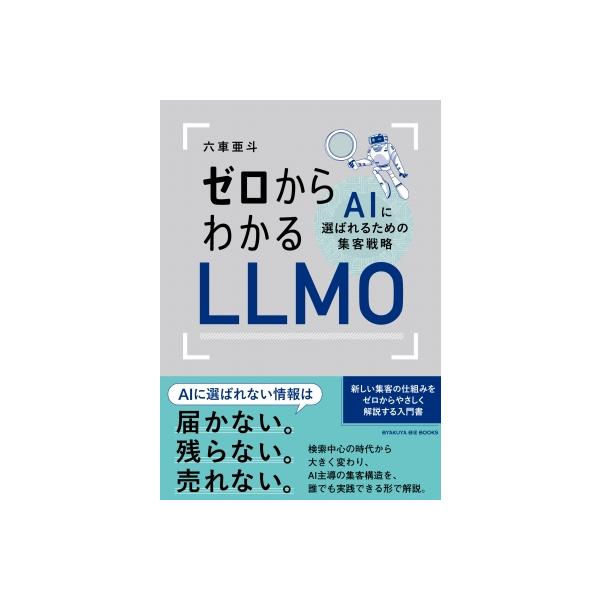 発売日:2026年01月 / ジャンル:建築・理工 / フォーマット:本 / 出版社:白夜書房 / 発売国:日本 / ISBN:9784864946353 / アーティストキーワード:六車亜斗 内容詳細:ＡＩに選ばれない情報は届かない。残ら...