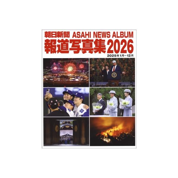 発売日:2026年01月 / ジャンル:社会・政治 / フォーマット:本 / 出版社:朝日新聞出版 / 発売国:日本 / ISBN:9784022216267 / アーティストキーワード:朝日新聞社 内容詳細:２０２５年　全記録。目次:初の...