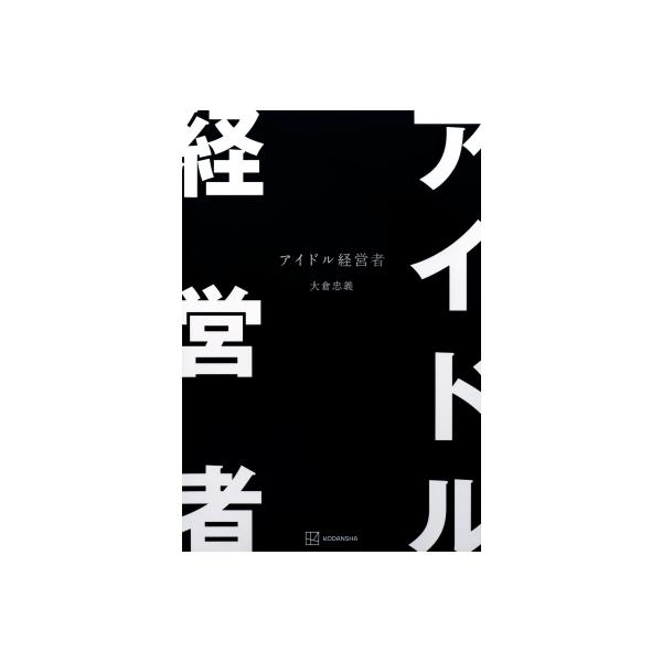 発売日:2026年02月 / ジャンル:アート・エンタメ / フォーマット:本 / 出版社:講談社 / 発売国:日本 / ISBN:9784065412640 / アーティストキーワード:大倉忠義 SUPER EIGHT スーパーエイト /...