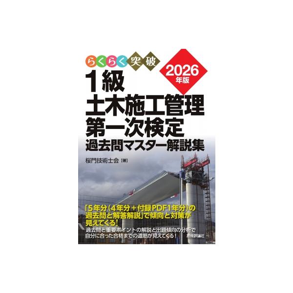 発売日:2026年02月 / ジャンル:建築・理工 / フォーマット:本 / 出版社:技術評論社 / 発売国:日本 / ISBN:9784297154097 / アーティストキーワード:桜門技術士会 内容詳細:１級土木施工管理技士試験は、範...