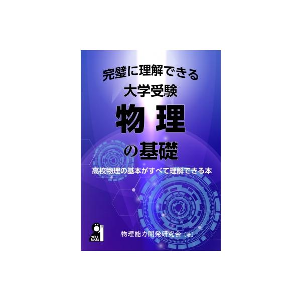 発売日:2026年01月 / ジャンル:語学・教育・辞書 / フォーマット:本 / 出版社:エール出版社 / 発売国:日本 / ISBN:9784753936021 / アーティストキーワード:三澤信也 内容詳細:目次:力学（力学を学ぶ準備...