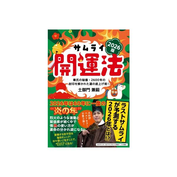 発売日:2026年01月 / ジャンル:実用・ホビー / フォーマット:本 / 出版社:ヴォイス / 発売国:日本 / ISBN:9784899766230 / アーティストキーワード:土御門兼嗣 内容詳細:2026年は60年に一度の“炎”...
