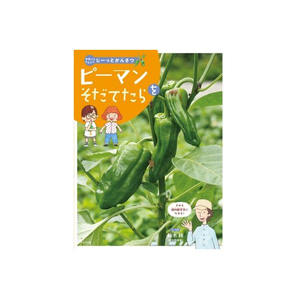 発売日:2026年02月 / ジャンル:物理・科学・医学 / フォーマット:全集・双書 / 出版社:ほるぷ出版 / 発売国:日本 / ISBN:9784593104932 / アーティストキーワード:鈴木純 (植物観察家) 内容詳細:ピーマ...