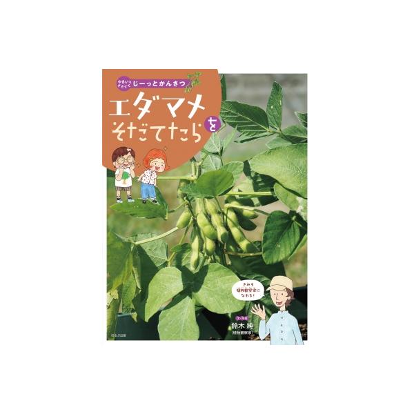 発売日:2026年02月 / ジャンル:物理・科学・医学 / フォーマット:全集・双書 / 出版社:ほるぷ出版 / 発売国:日本 / ISBN:9784593104949 / アーティストキーワード:鈴木純 (植物観察家) 内容詳細:エダマ...