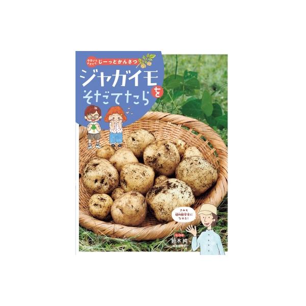 発売日:2026年02月 / ジャンル:物理・科学・医学 / フォーマット:全集・双書 / 出版社:ほるぷ出版 / 発売国:日本 / ISBN:9784593104956 / アーティストキーワード:鈴木純 (植物観察家) 内容詳細:ジャガ...